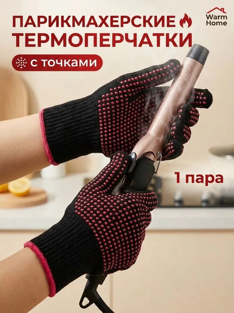 Перчатки термостойкие для парикмахеров 23 см черно-розовые