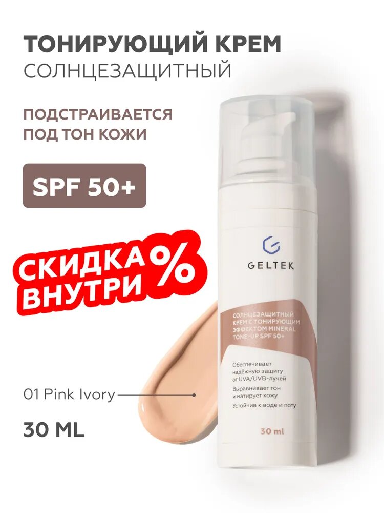 Гельтек Солнцезащитный спф крем для лица SPF 50 + с тонирующим эффектом