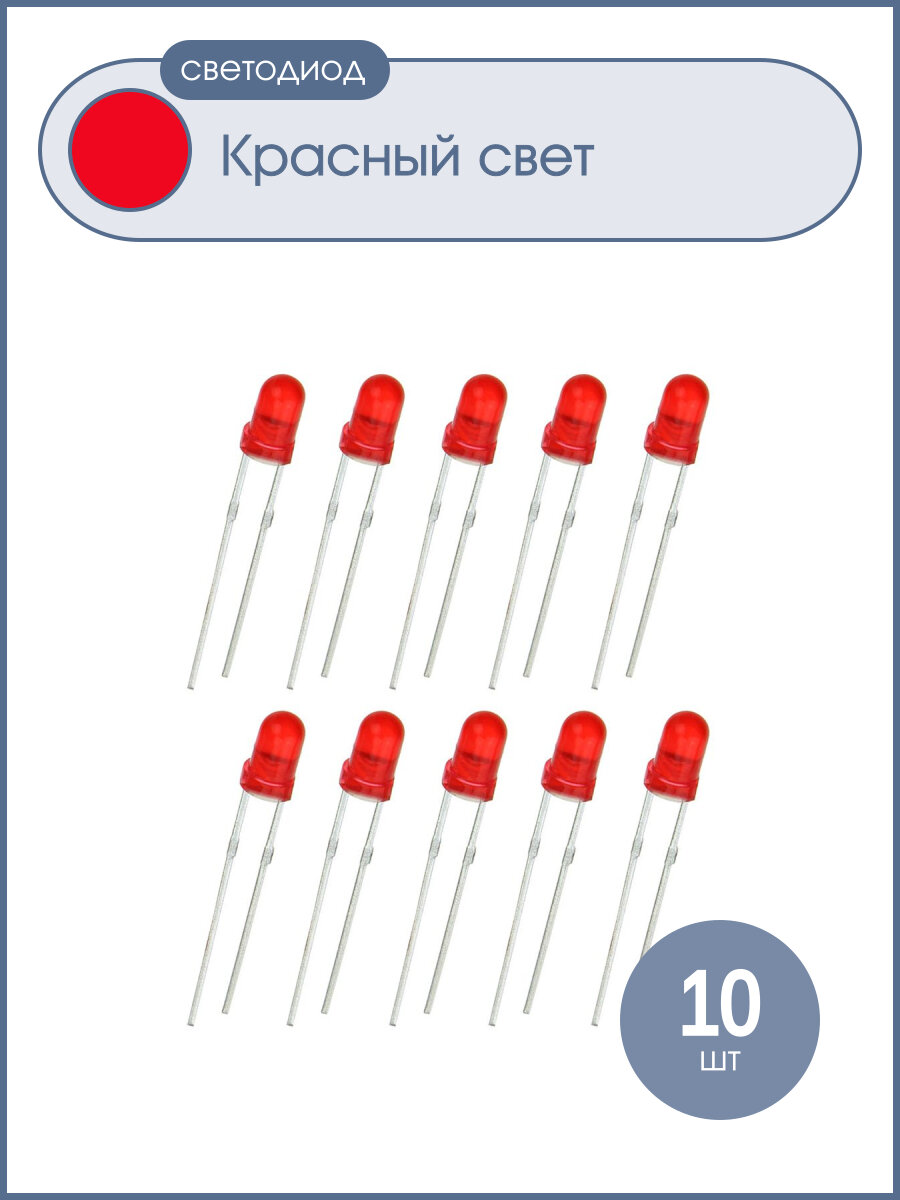 Светодиод 3мм, цвет красный, красная линза 3V, упаковка 10 штук