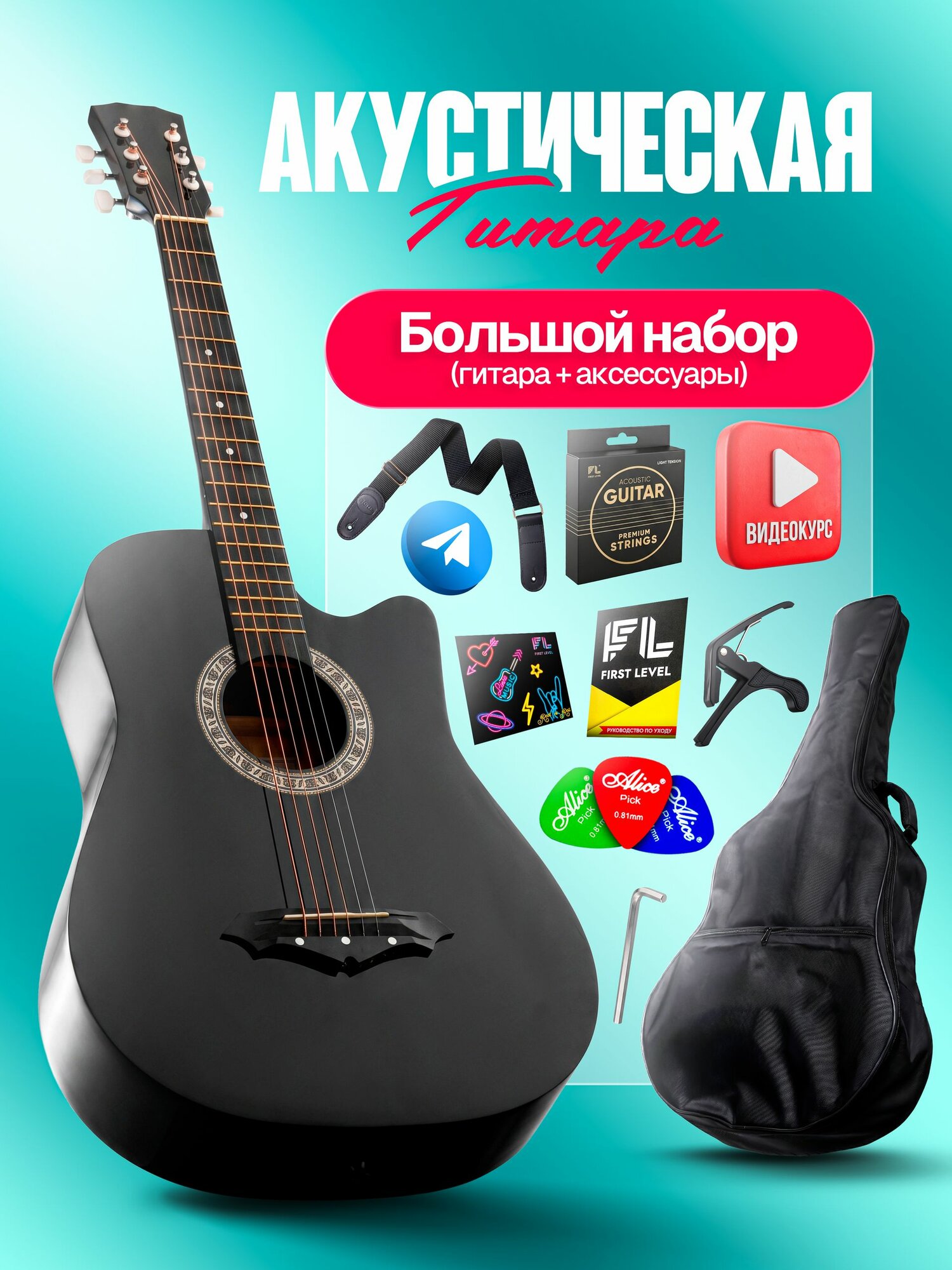 Гитара акустическая 38" (7/8) ( набор гитариста PREMIUM , цвет чёрный матовый )