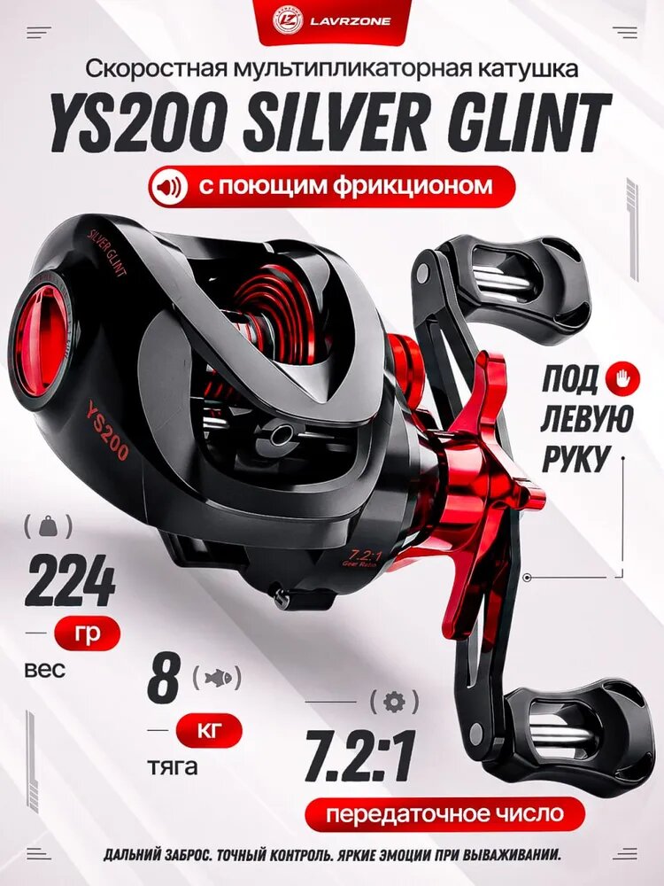 Мультипликаторная кастинговая катушка LAVRZONE Silver Glint YS200M, с поющим фрикционом, левая рука