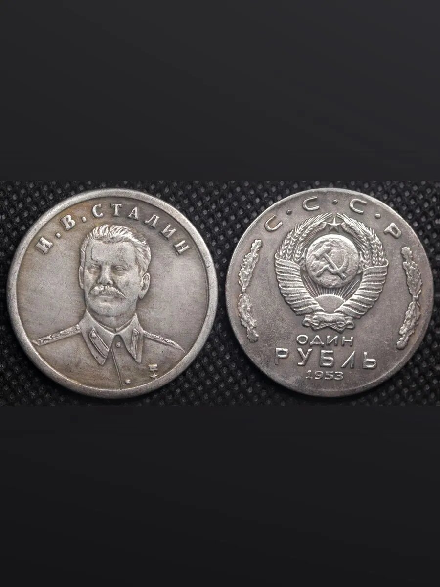 1 рубль 1953 года СССР. Сталин полупрофиль. Копия