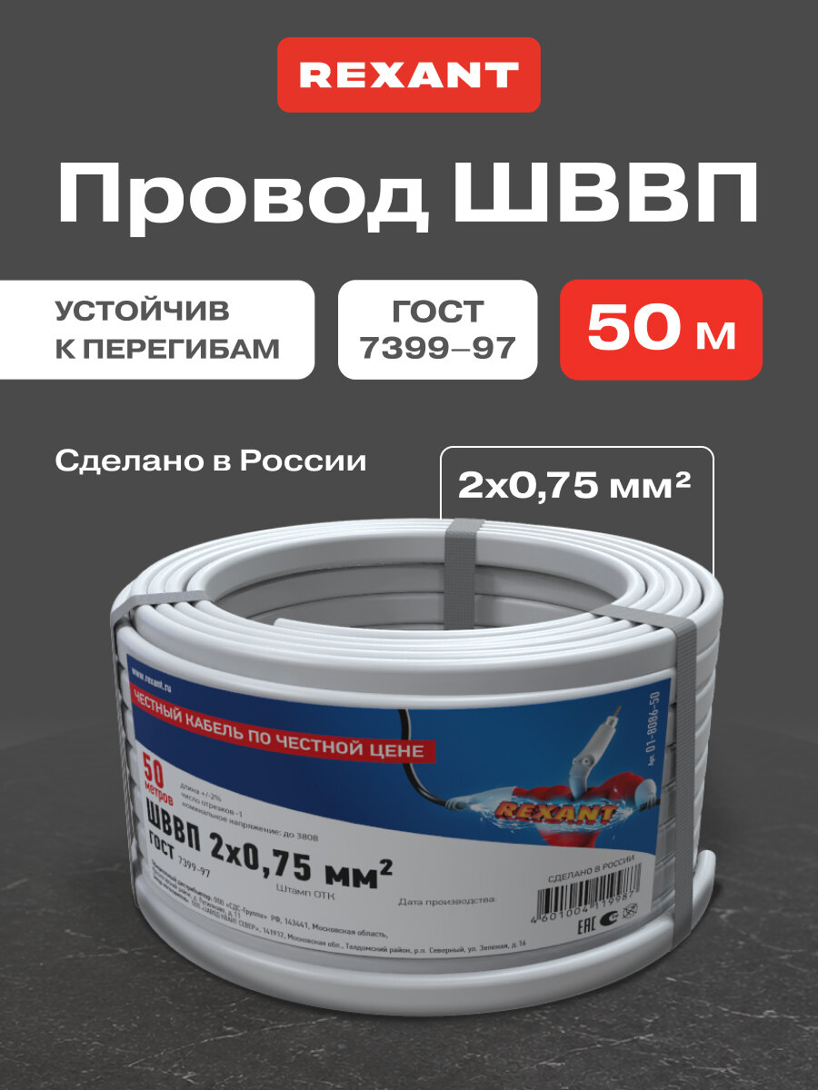 Провод ШВВП 2х0.75 мм² медный силовой, кабель для освещения и электропроводки дома, 50 метров, REXANT