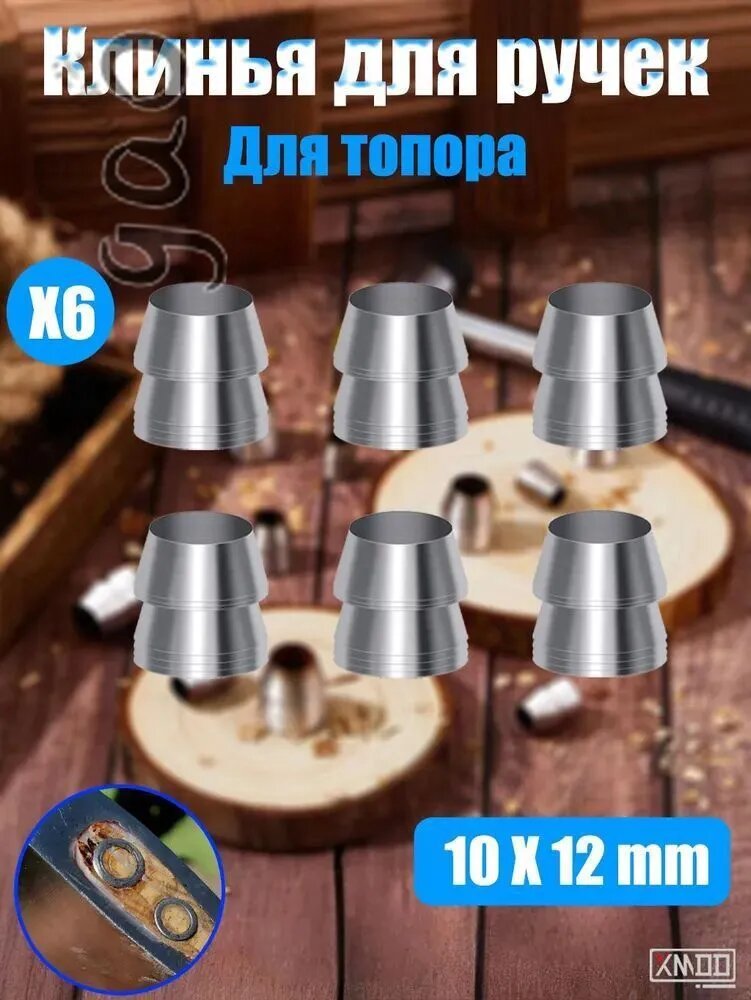 Клинья для ручек топоров и молотков 6 шт, Диаметр 10 мм