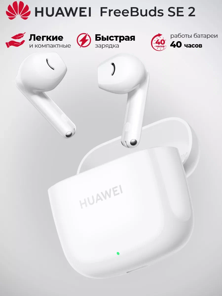 Беспроводные наушники HUAWEI FreeBuds SE 2 , IP54, 10 минут зарядки, 3 час игры, Керамический белый