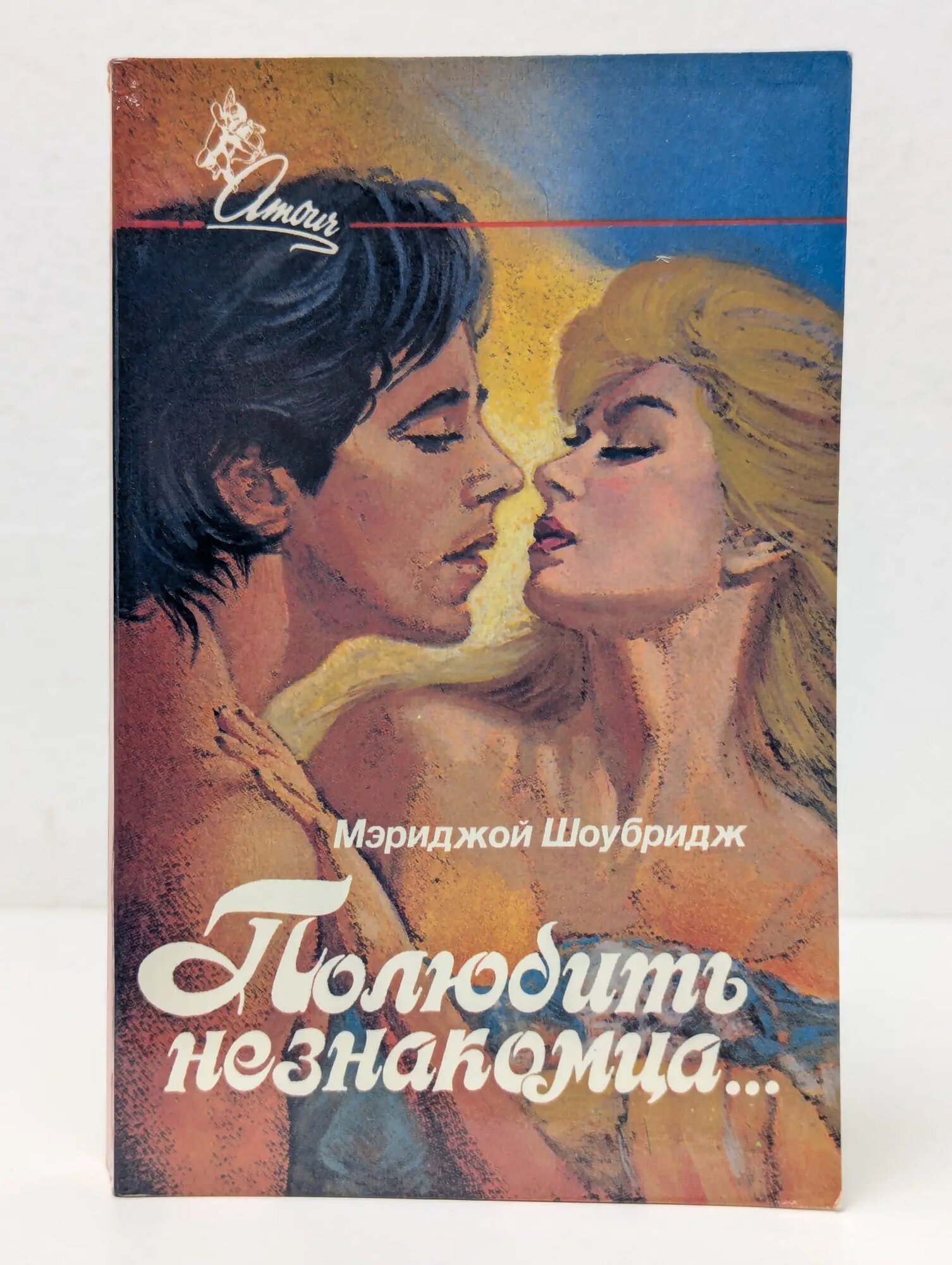Amour. Полюбить незнакомца Шоубридж Мэриджой 1993
