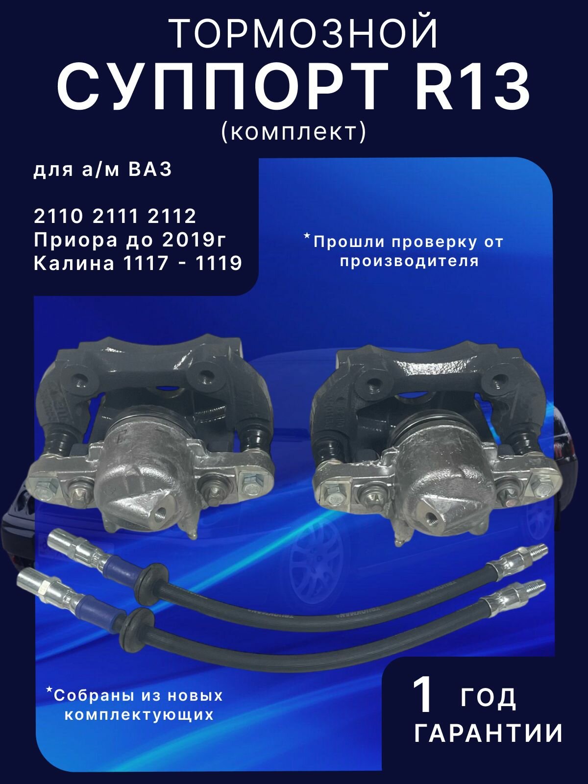 Тормозной суппорт для ВАЗ 2110-2112 Приора R13 комплект