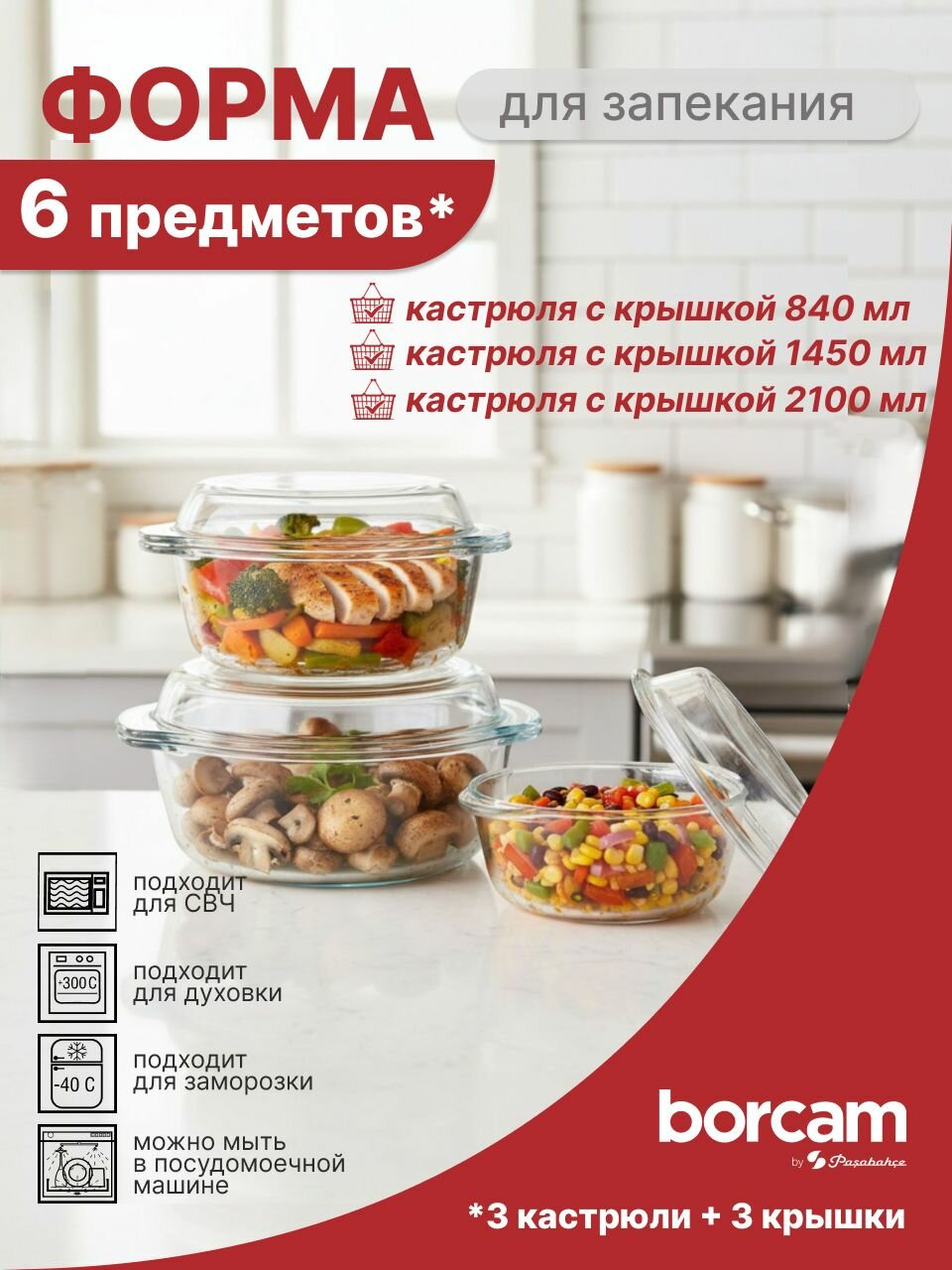 Набор посуды для запекания с крышкой 3 предмета 2100мл+1450мл+840мл