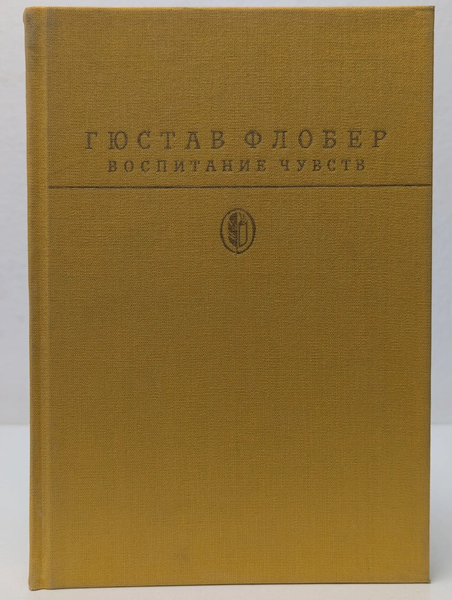 Библиотека классики. Воспитание Чувств Флобер Гюстав 1990