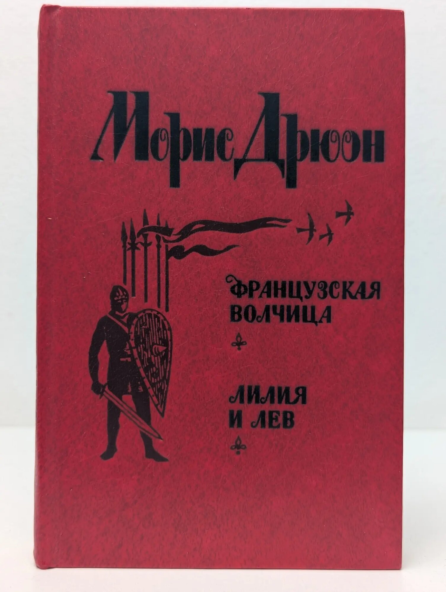 Французская волчица. Лилия и лев Дрюон Морис 1982