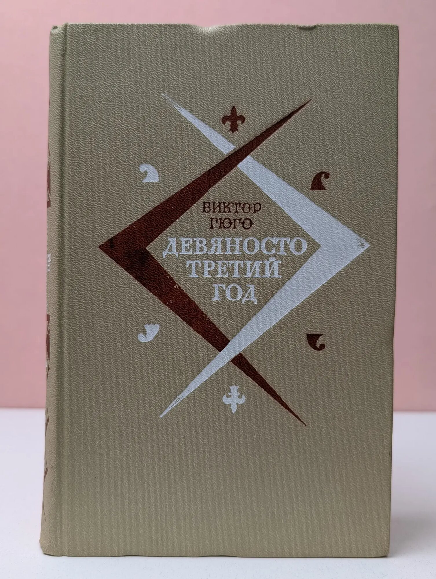 Девяносто третий год Гюго Виктор Мари 1981