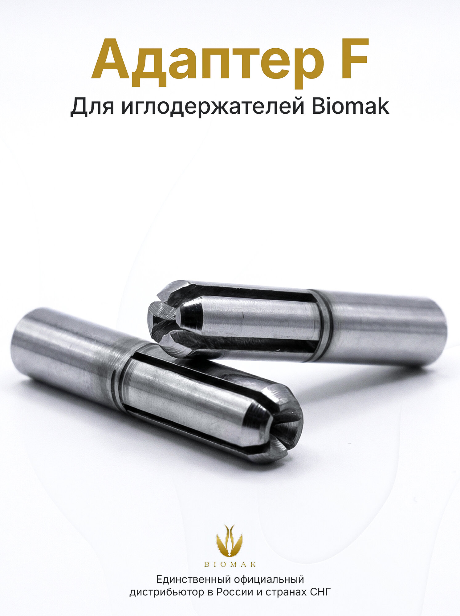 F-адаптер для иглодержателя Biomak