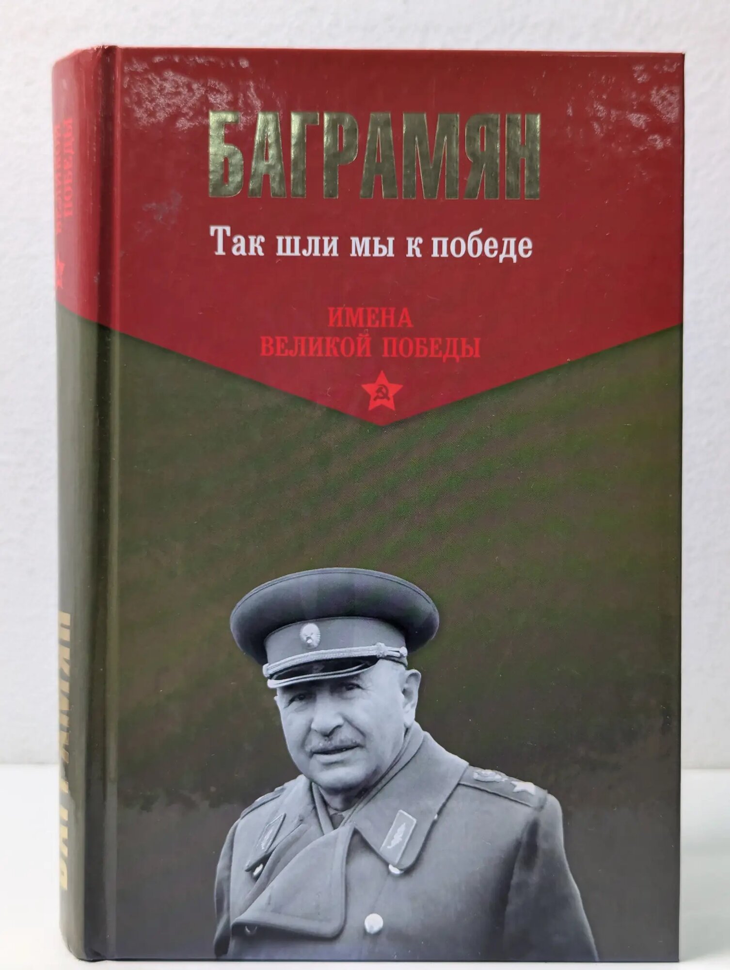 Имена Великой Победы. Так шли мы к победе Баграмян Иван Христофорович 2015