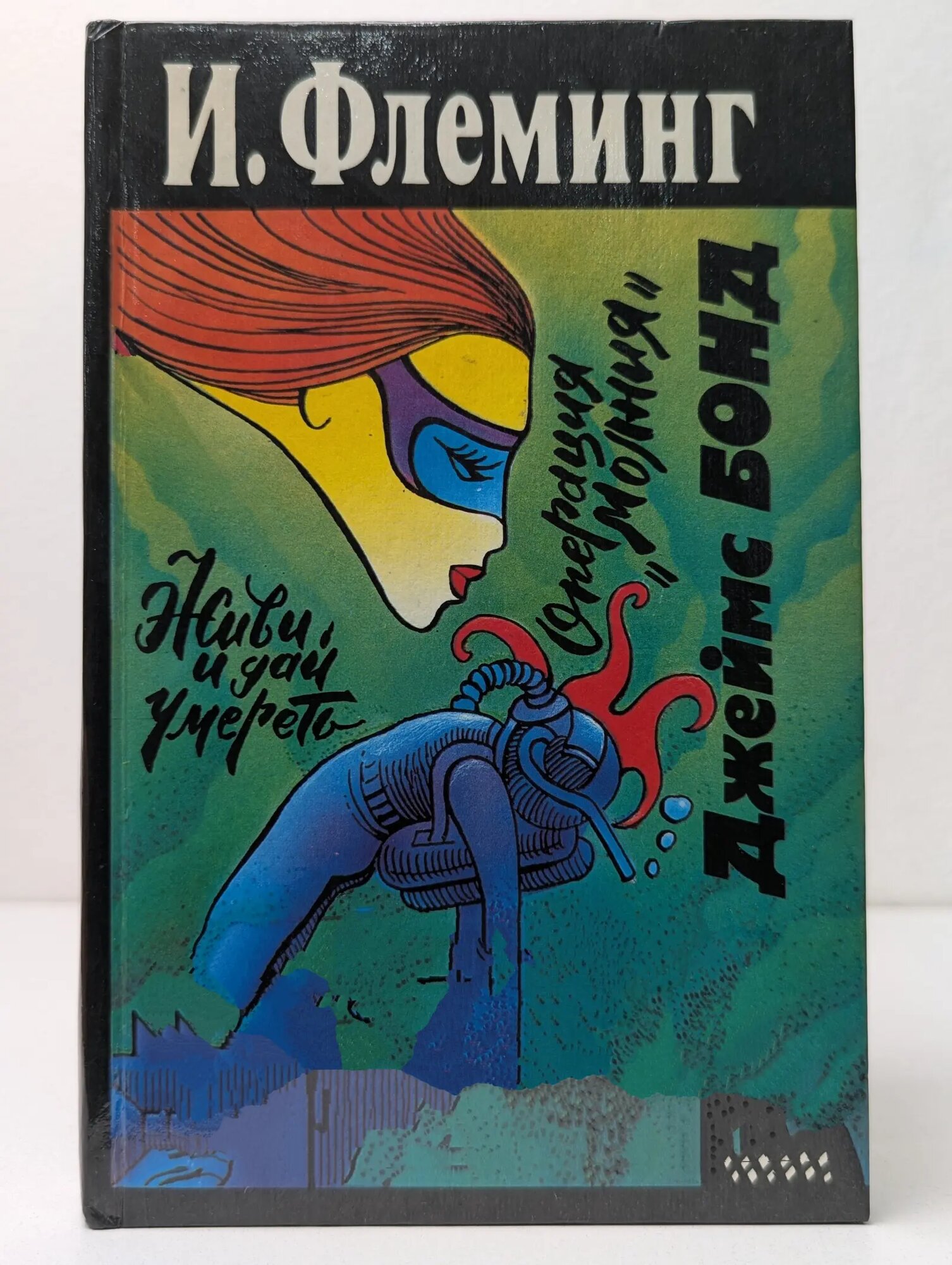 Джеймс Бонд. Живи и дай умереть. Операция Молния Флеминг Йен Ланкастер 1992