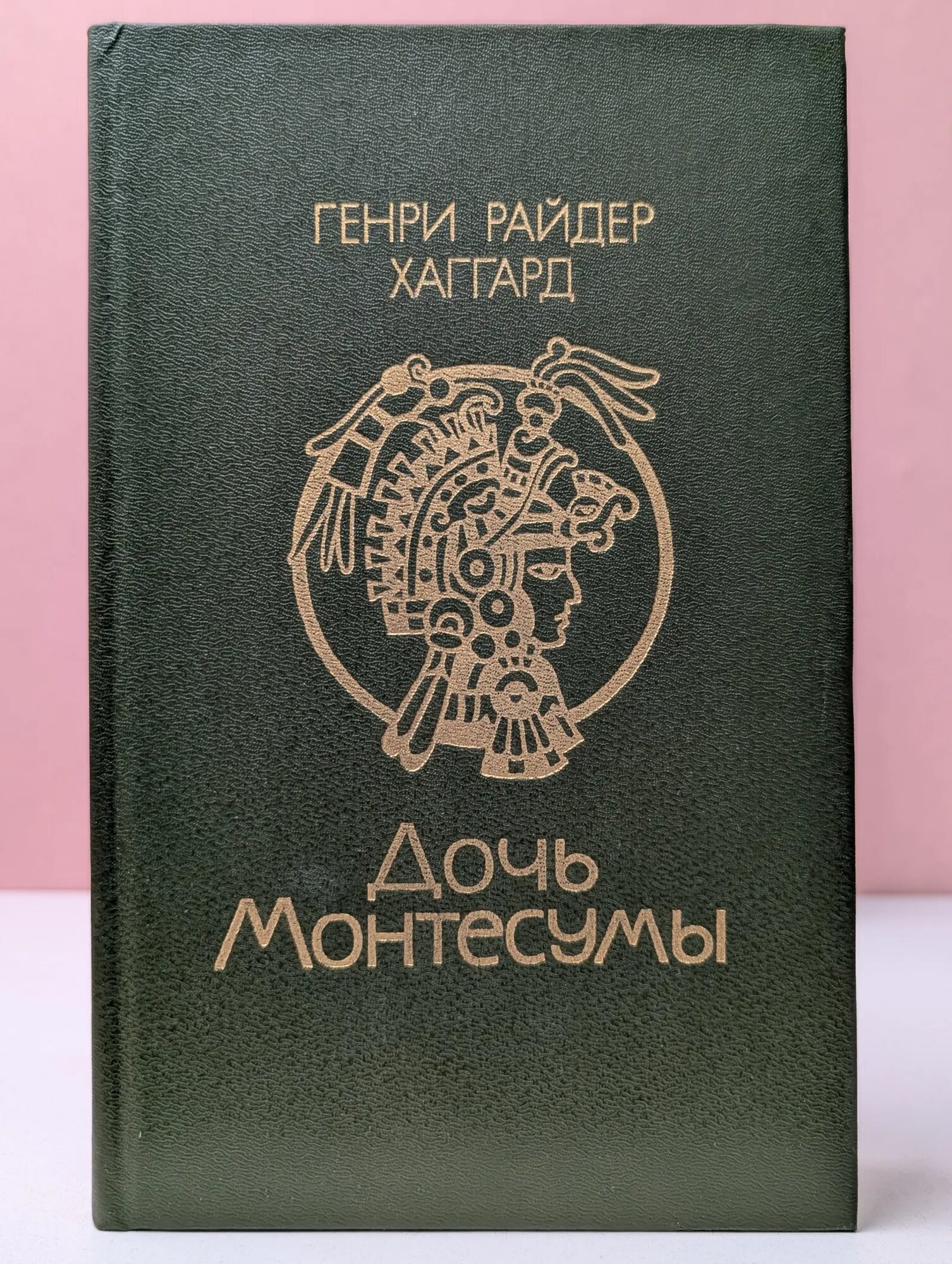 Дочь Монтесумы Хаггард Генри Райдер 1990