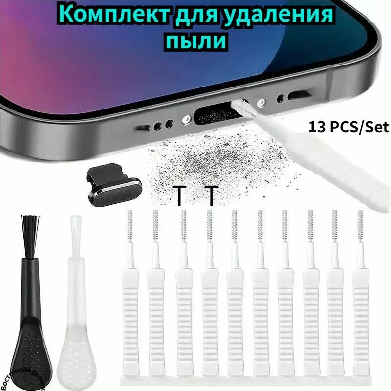 Мобильный телефон зарядки порта пыли чистящий комплект, 13 шт.