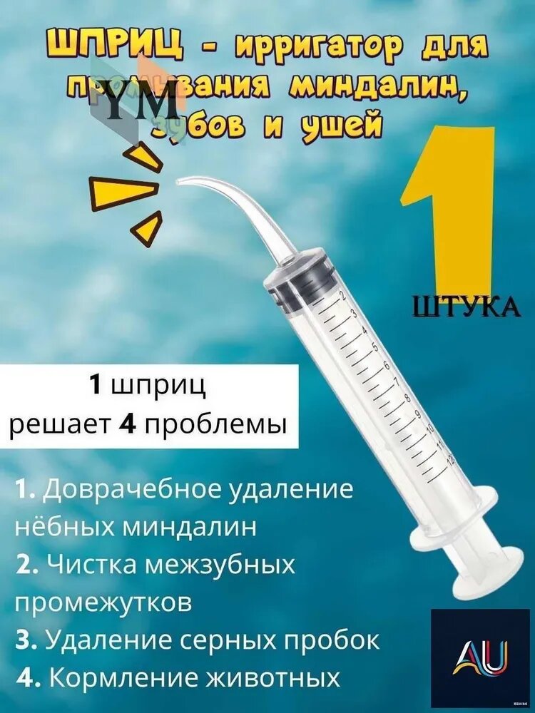 Шприц для промывания миндалин и горла, очищения ушей, шприц-ирригатор с тонким носиком-наконечником для удаления серных пробок, 12 мл, 1 шт- AU