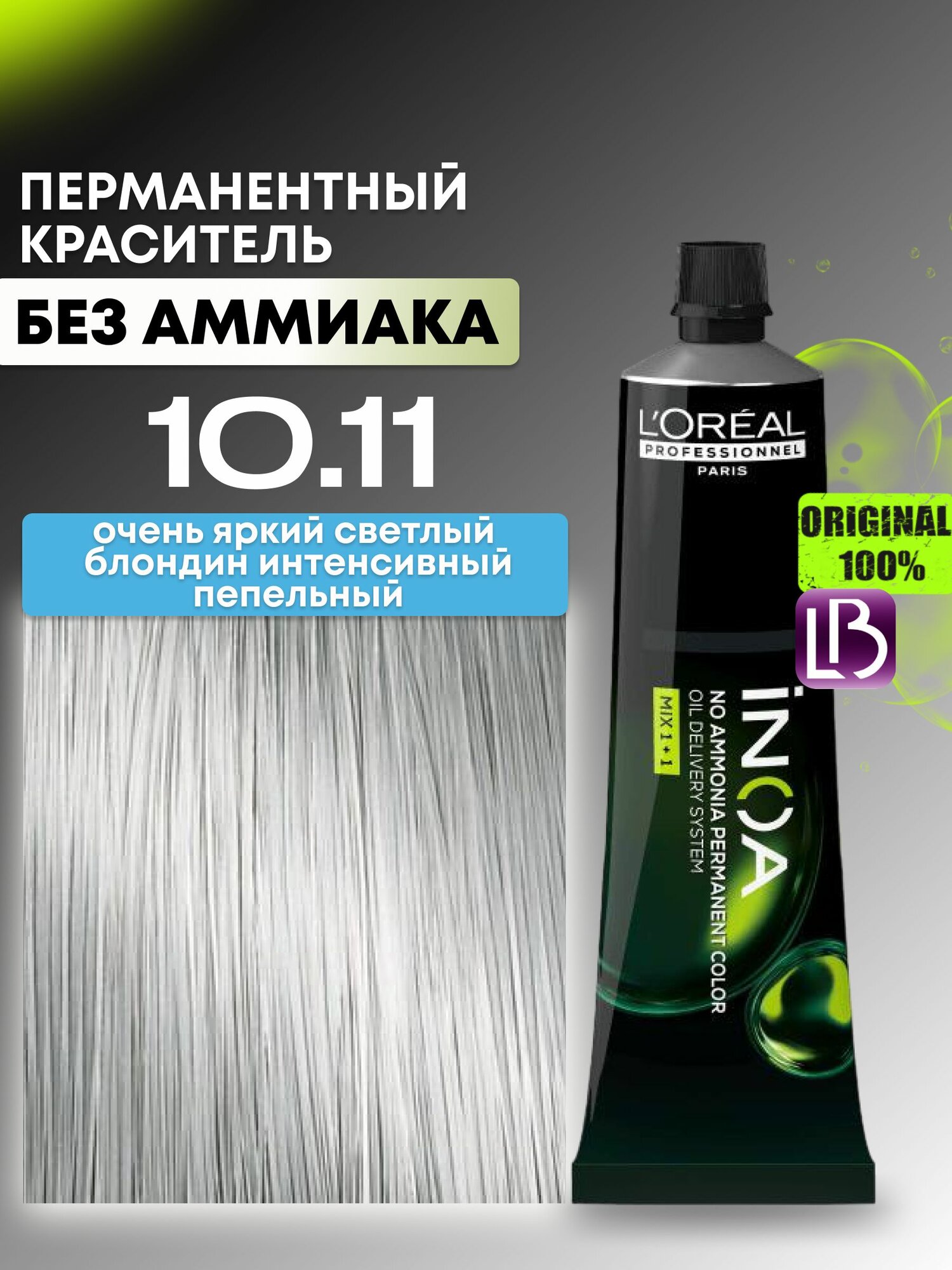 Краска для волос профессиональная INOA L'Oreal Professionnel, 10.11 очень яркий светлый блондин интенсивный пепельный