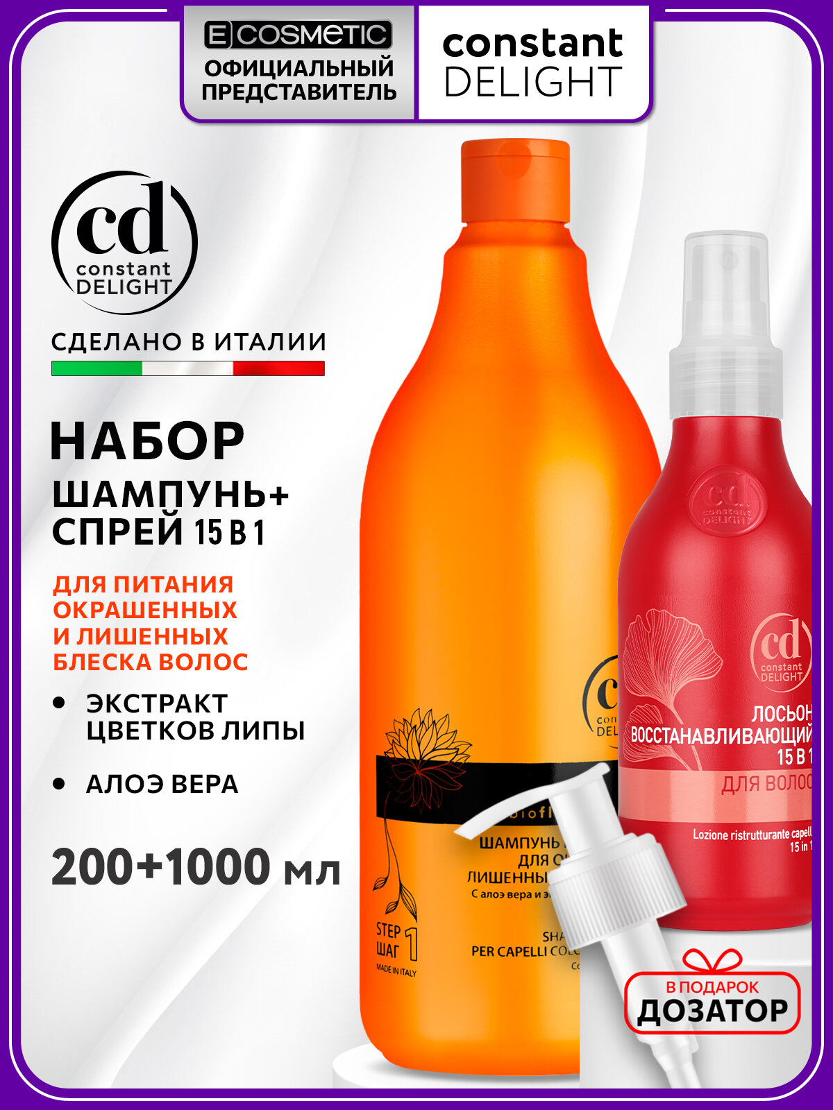 Косметический набор для окрашенных волос CONSTANT DELIGHT Bio Flowers шампунь и спрей 15 в 1 1000+200 мл