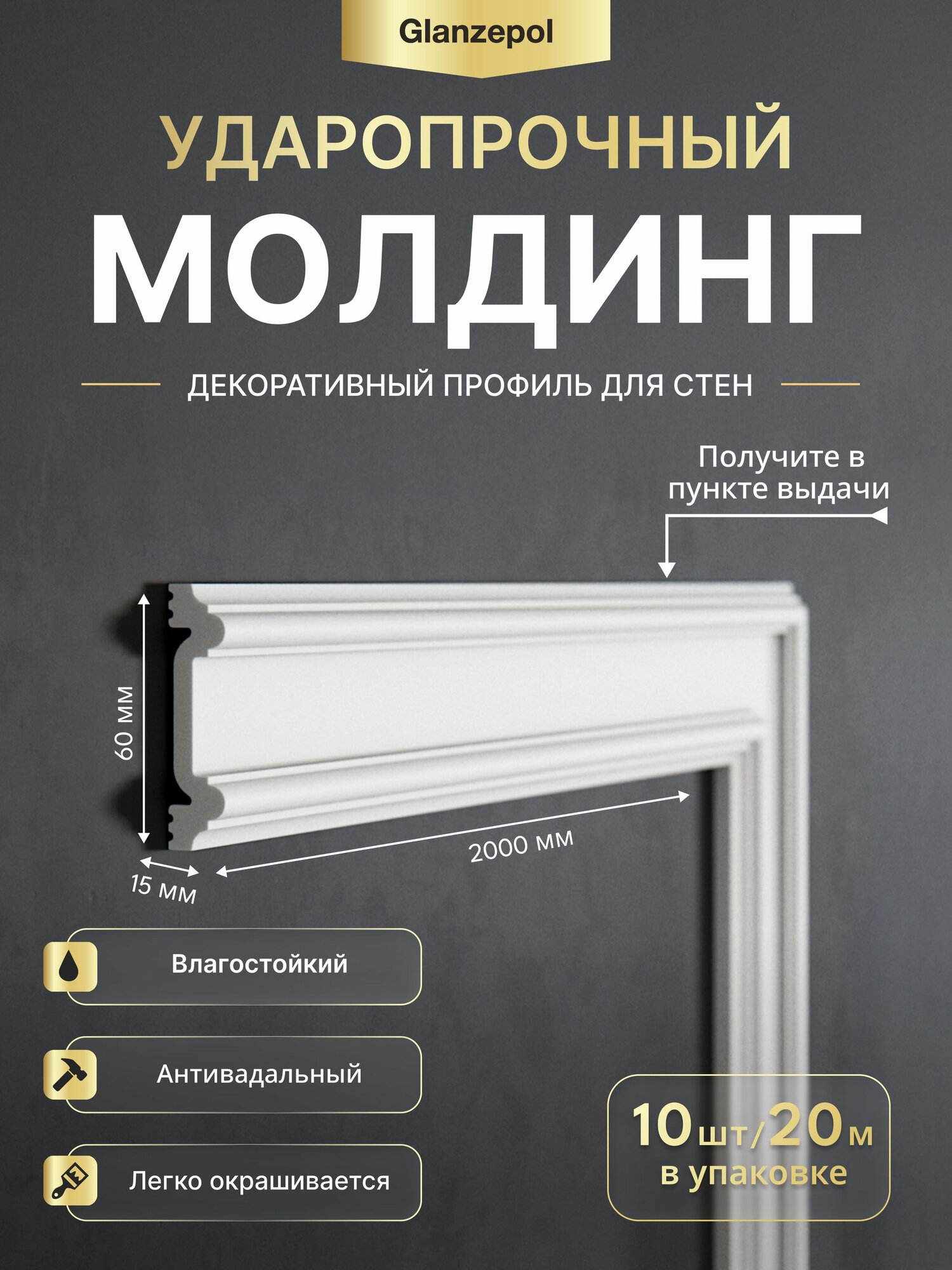 Молдинг настенный дюрополимер,2метра 60x15мм, 10шт, белый, под покраску, ударопрочный, влагостойкий Glanzepol GPD-22