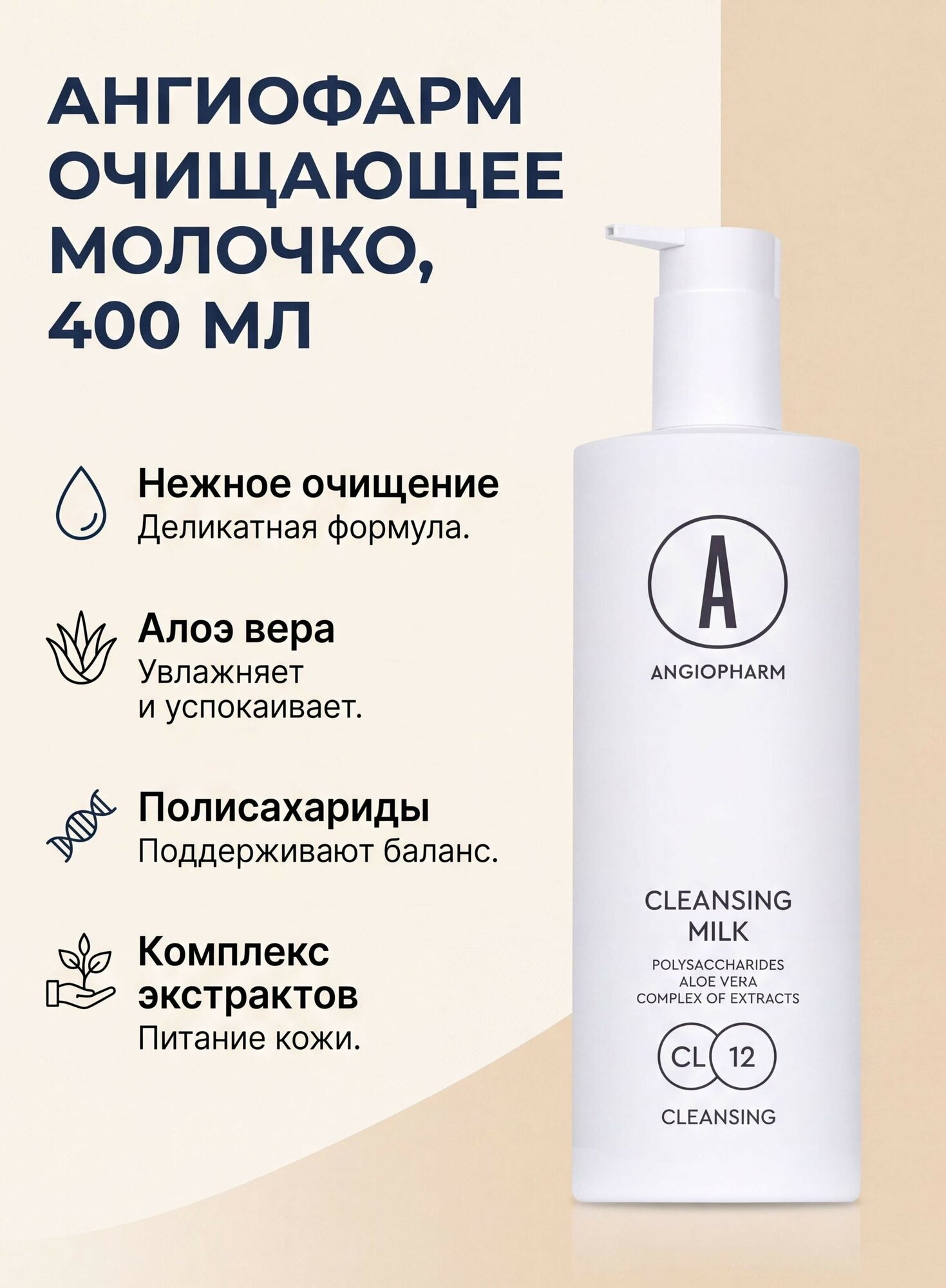 Ангиофарм Cleansing Milk Очищающее молочко для лица, 400 мл.
