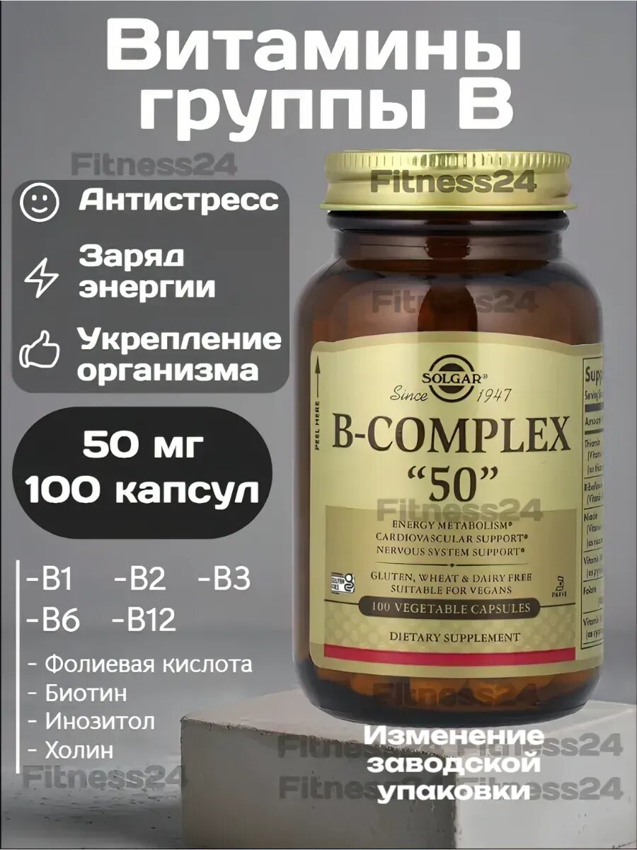 Solgar B-COMPLEX "50" 100 капсул для мозга и энергии от усталости