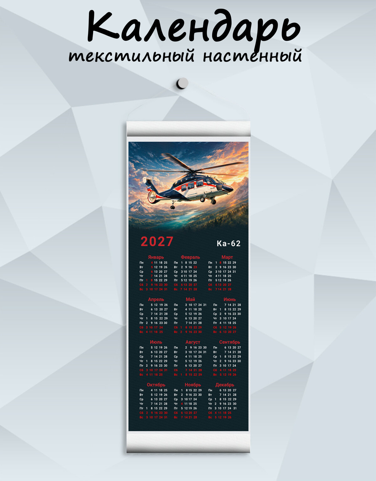 Текстильный настенный календарь "Ка-62" на 2027 год