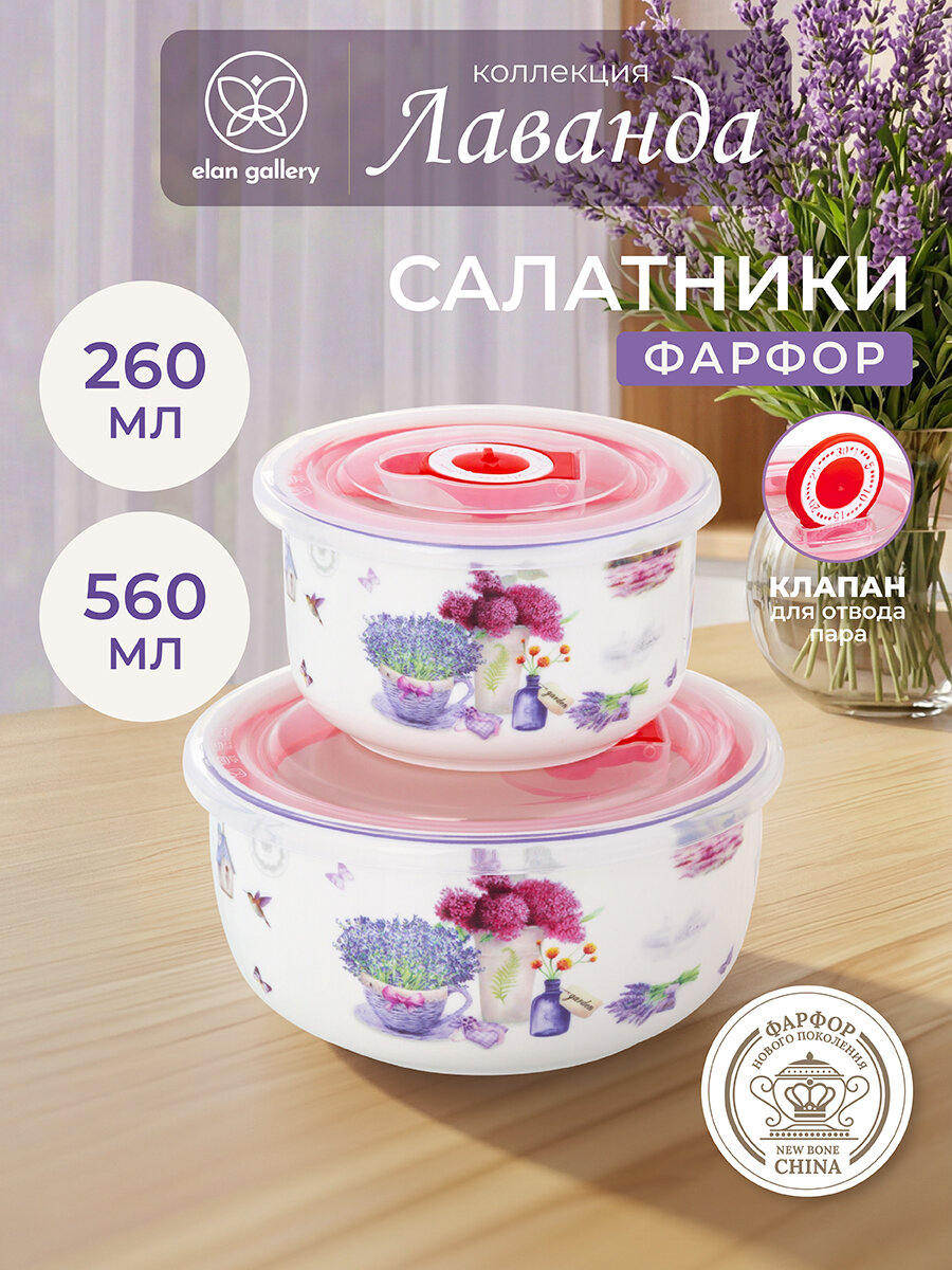 Салатник, миска, контейнер с пластиковой крышкой 2 шт Elan Gallery "Лаванда" 560 мл, 260 мл, Elan Gallery, набор
