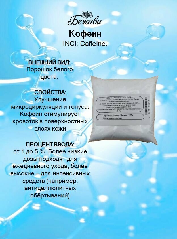 Кофеин косметический 100 гр.