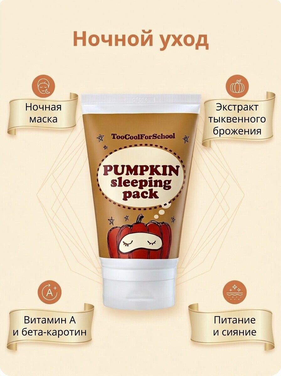 TOO COOL FOR SCHOOL Маска ночная Pumpkin, 100 мл.