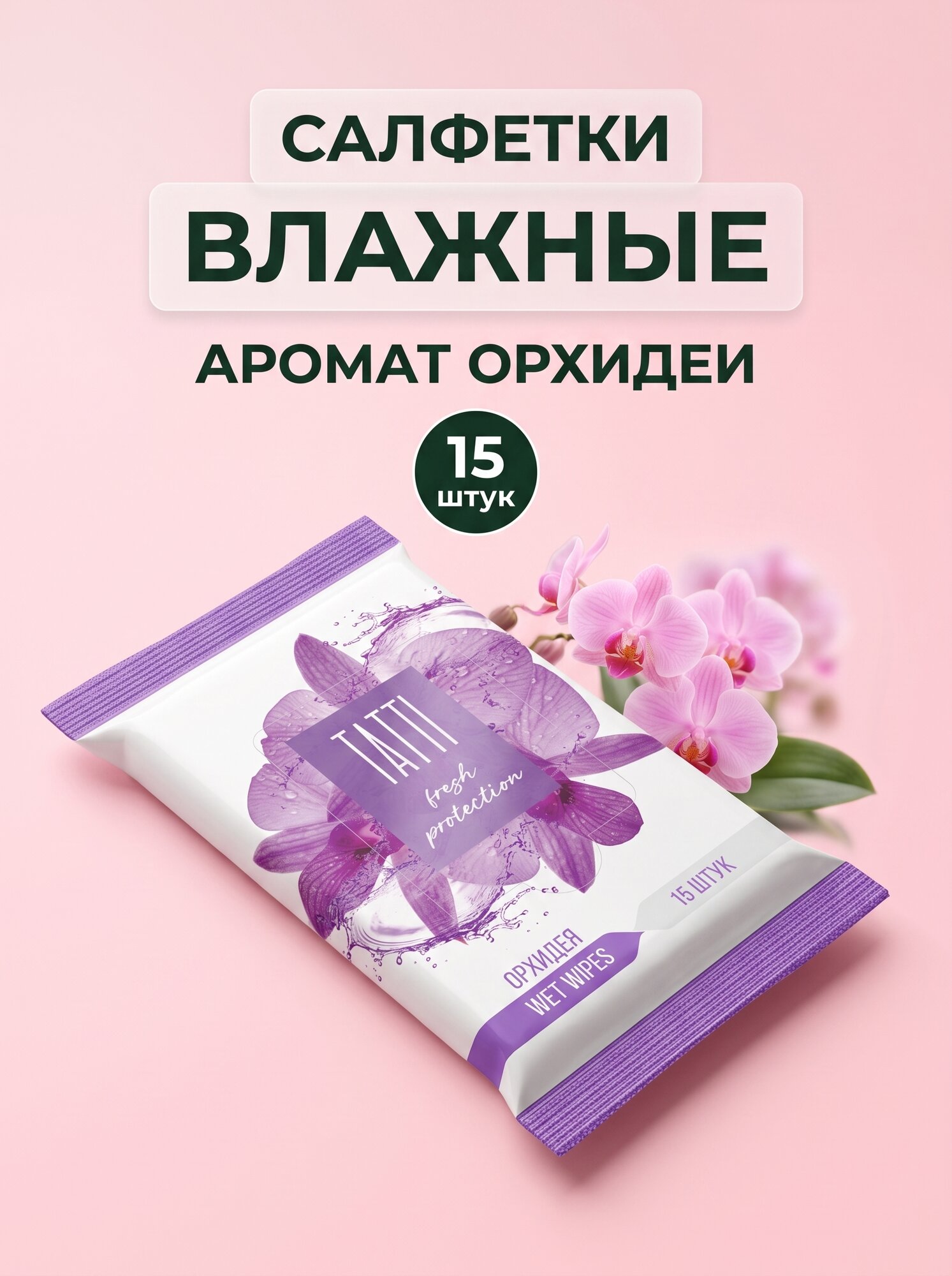 Салфетки влажные Tatti Орхидея, 15 шт