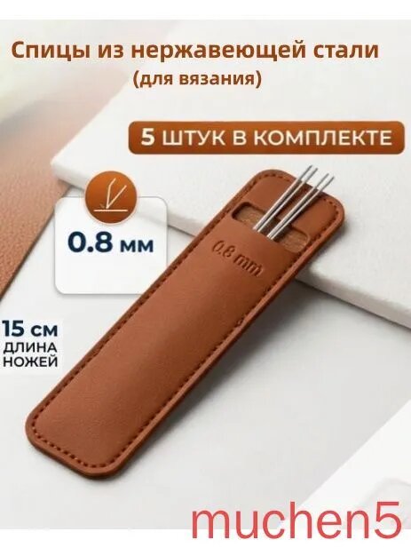 Спицы для вязания носочные чулочные 5 шт 15 см в чехле 0.8 мм