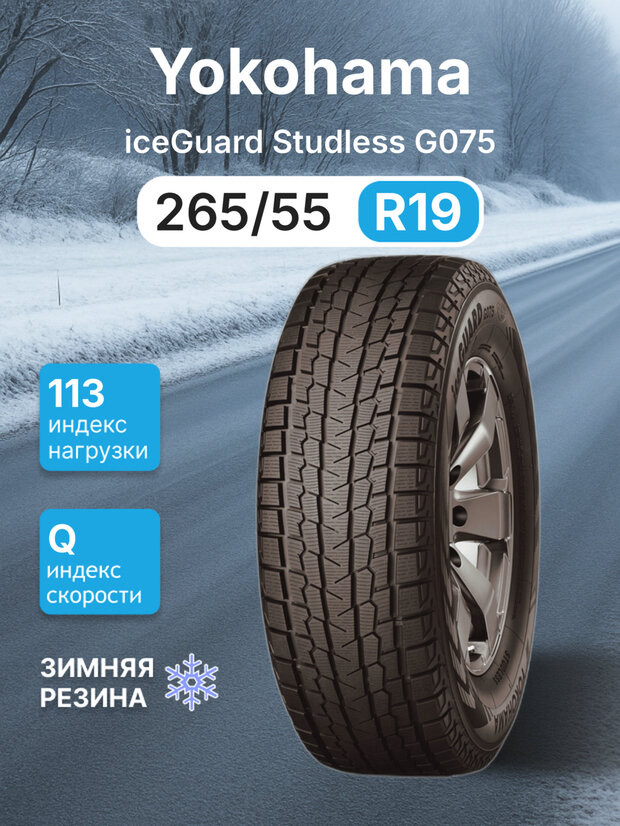 Зимняя нешипованная шина Yokohama iceGuard Studless G075 265/55R19 113Q XL TL