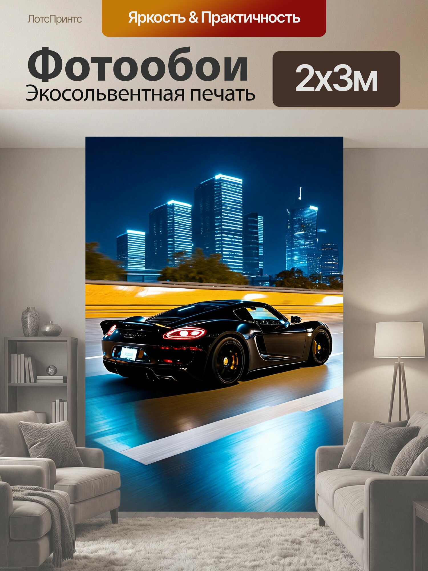 Фотообои "Спортивный автомобиль, мчащийся по асфальту, отражая яркие огни ночного города. используйте стиль длинной выдержки для создания." 200x300 см. экосольвентная печать