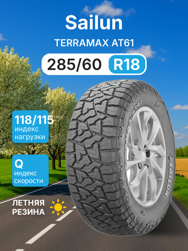 Летняя шина Sailun TERRAMAX AT61 285/60/18 Q 118/115