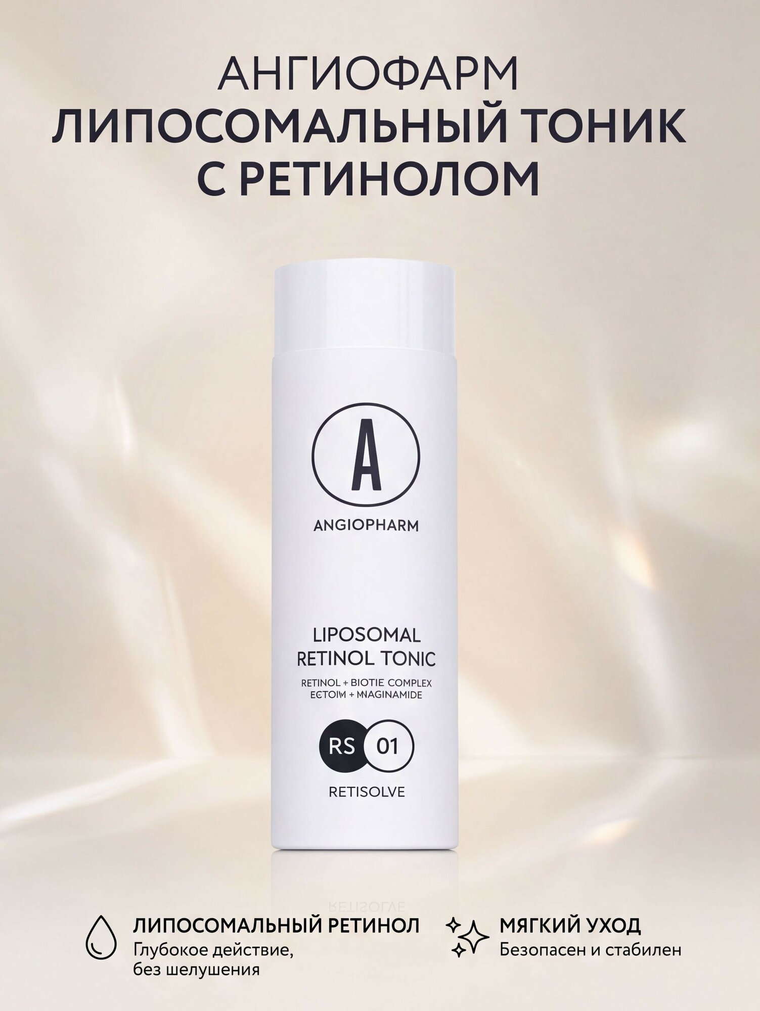 Ангиофарм Liposomal Retinol Tonic Липосомальный тоник с ретинолом, омолаживающий, 200 мл