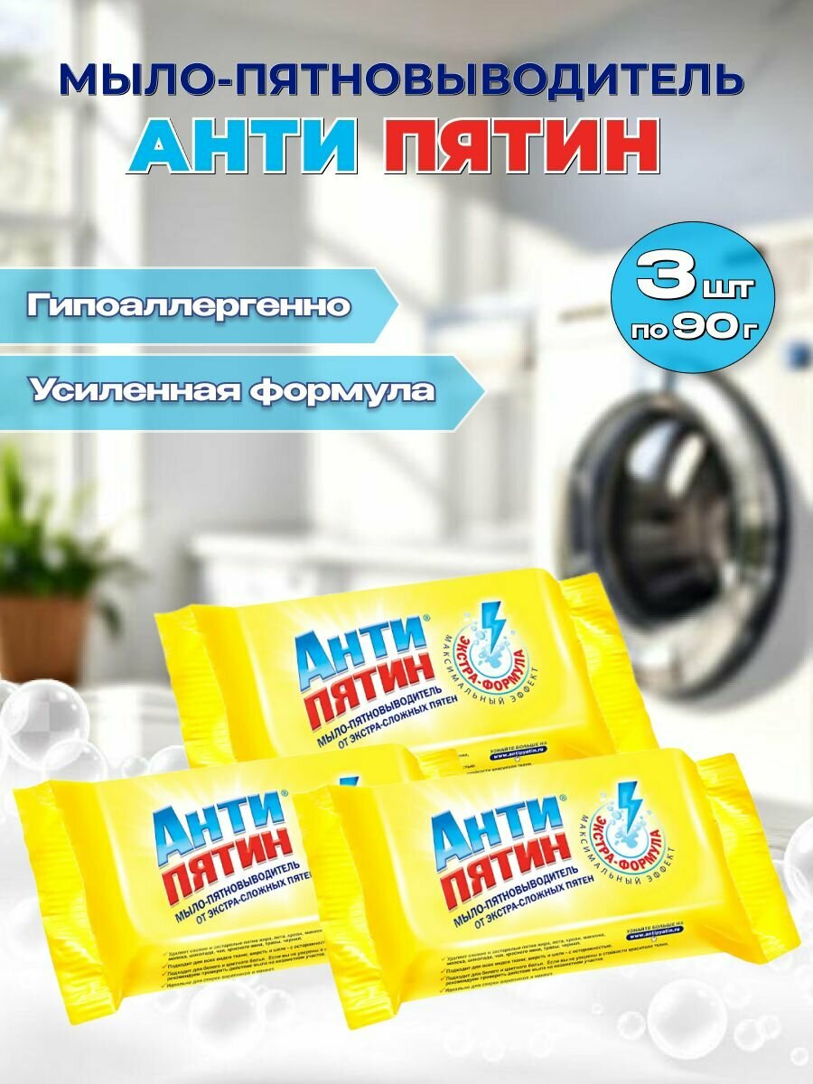 Пятновыводитель Антипятин экстра формула (3шт по 90гр)