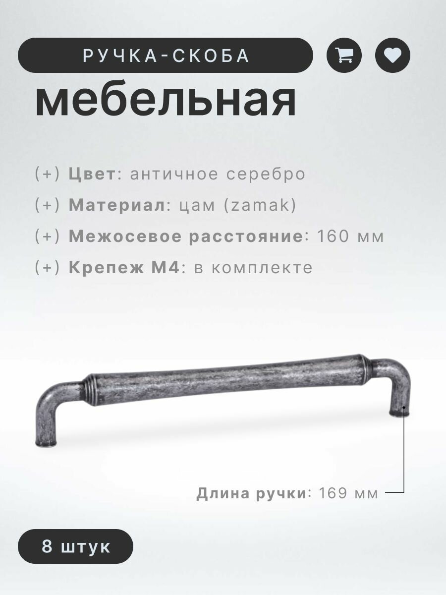 Ручка-скоба мебельная Brante IN.01.4152.160. AS античное серебро, комплект 8 шт, ручка для шкафов и комодов, для кухонного гарнитура, для мебели
