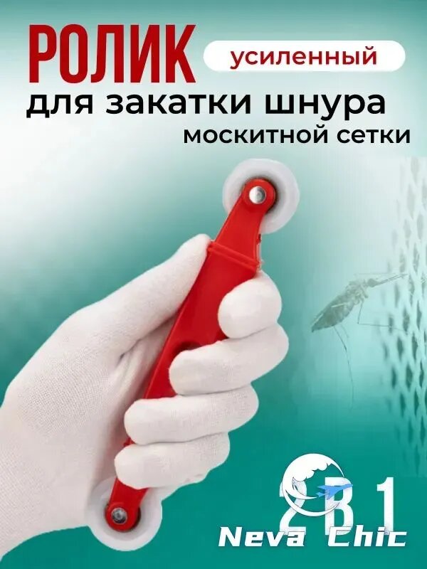 Ролик для москитной сетки 2 в 1 для закатки шнура, инструмент для установки и ремонта москитных сеток на пластиковые окна и балкон