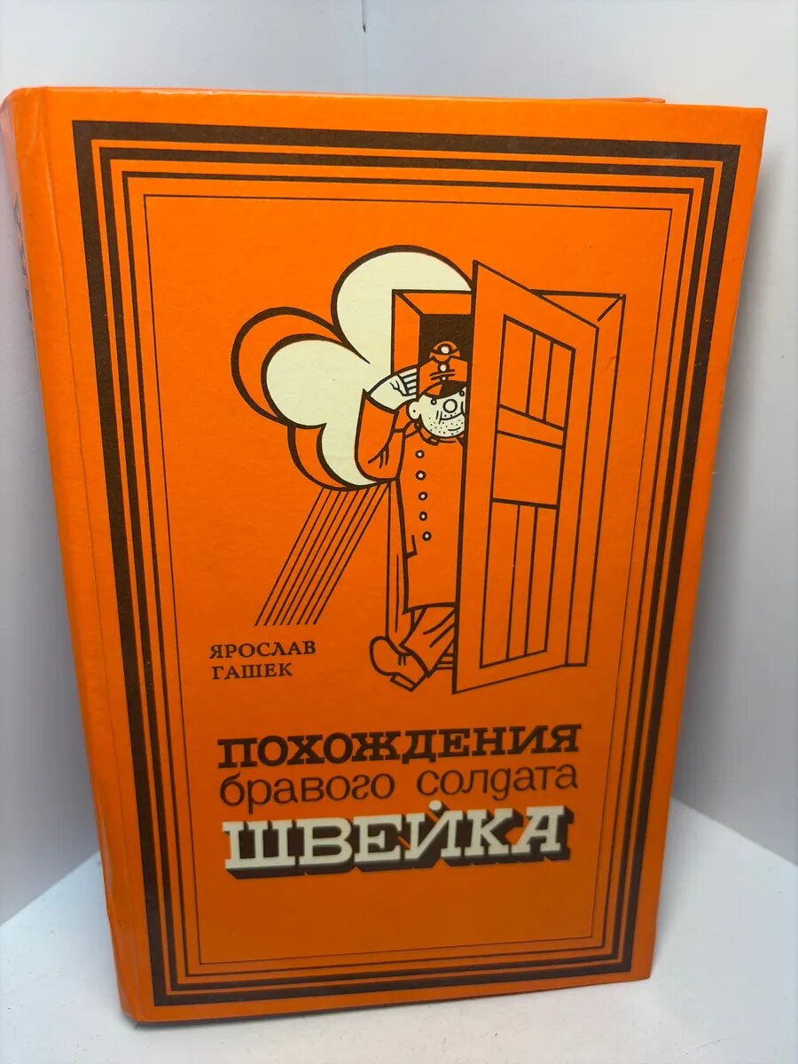 Книга Я. Гашек похождения бравого солдата Швейка 3200