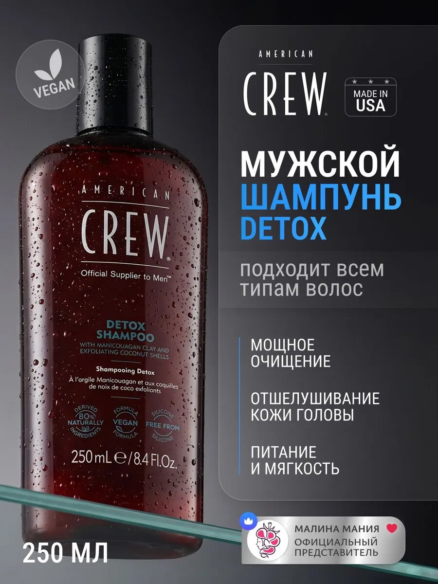 AMERICAN CREW Детокс шампунь для мужчин всех типов волос, 25