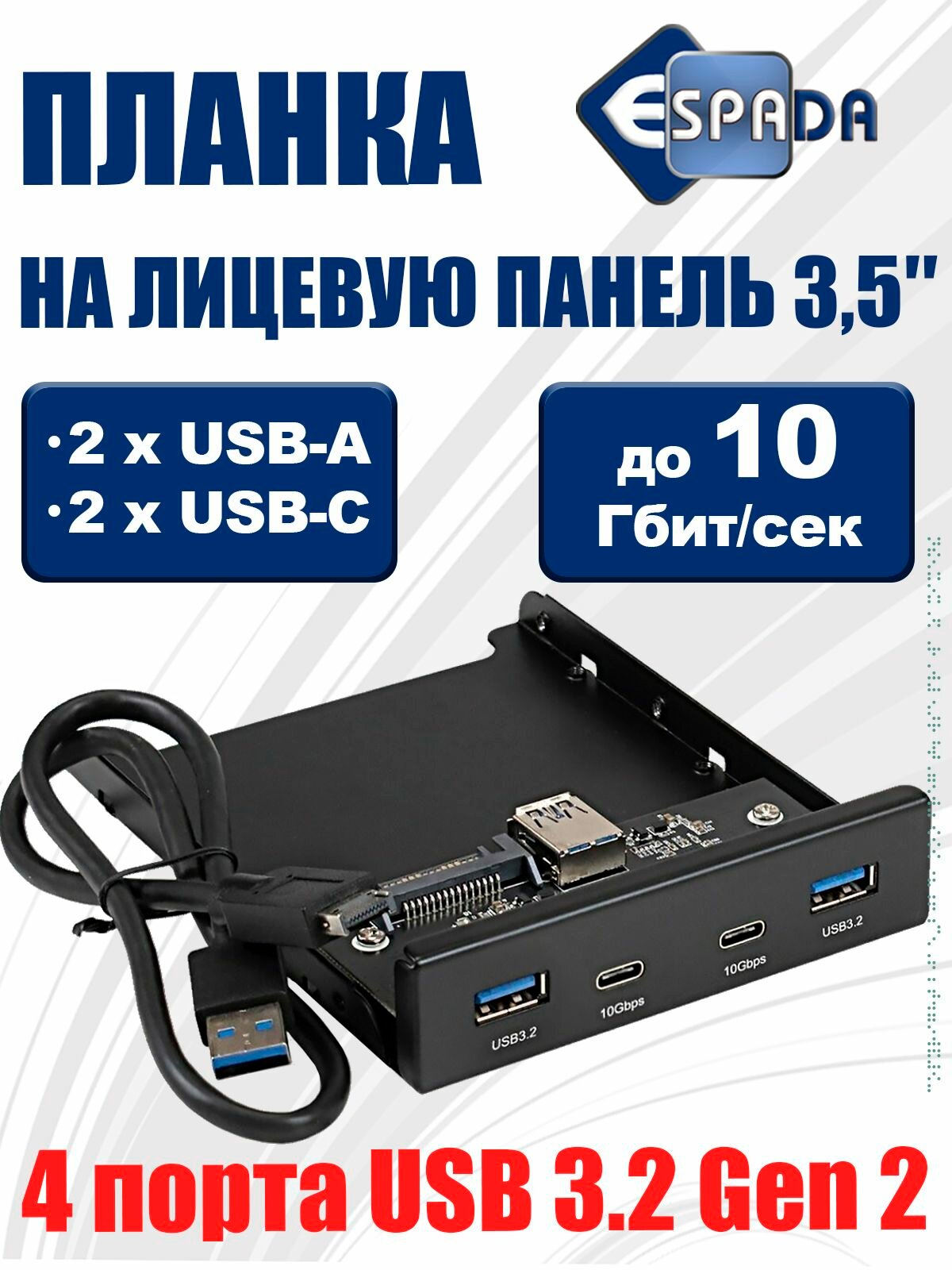Планка на переднюю панель 4 порта: USB С х 2 и USB A х 2, 3.2 Gen 2 10Gbps, модель Eu410 Espada лицевая в отсек 3,5"