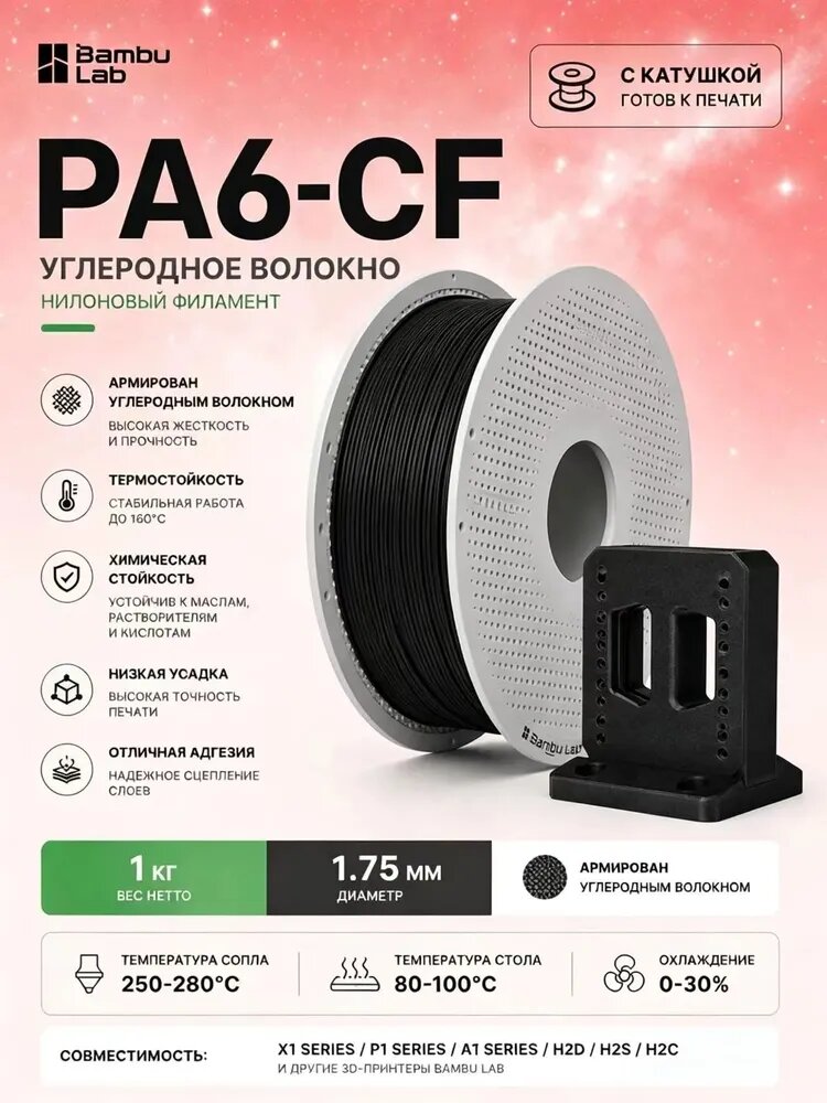 PA6-CF нейлон с углеродным волокном для 3D печати 1 кг 1.75 мм черный Bambu Lab