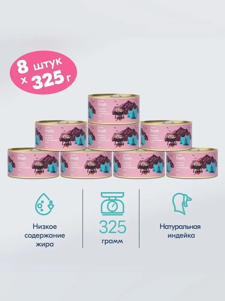 Индейка томленая в собственном соку Ozon fresh, 325 гр х 8 шт
