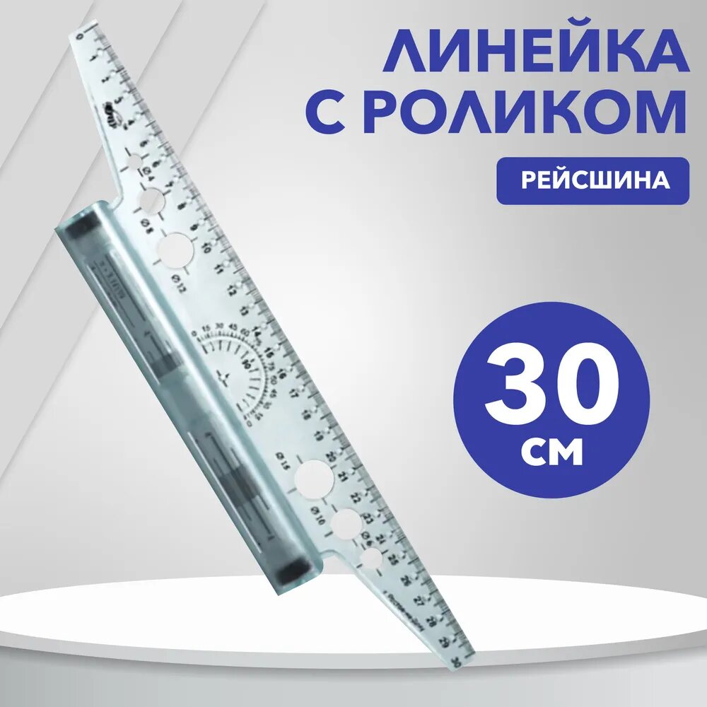 Линейка с роликом (рейсшина) 30 см, пластиковый ролик, УЧП-30