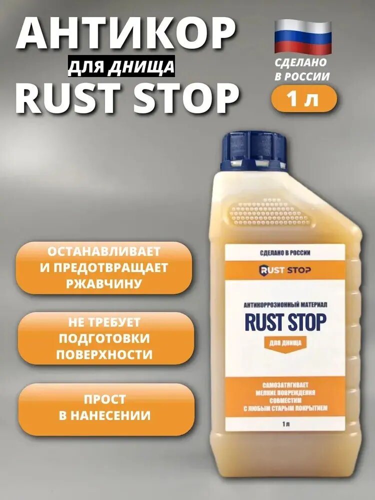 Антикор RUST STOP В для днища 1 л, средство против ржавчины