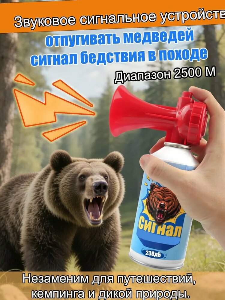 Сигнал воздушный горн пневматический, отпугивать медведей/сигнал бедствия в походе (150дБ)