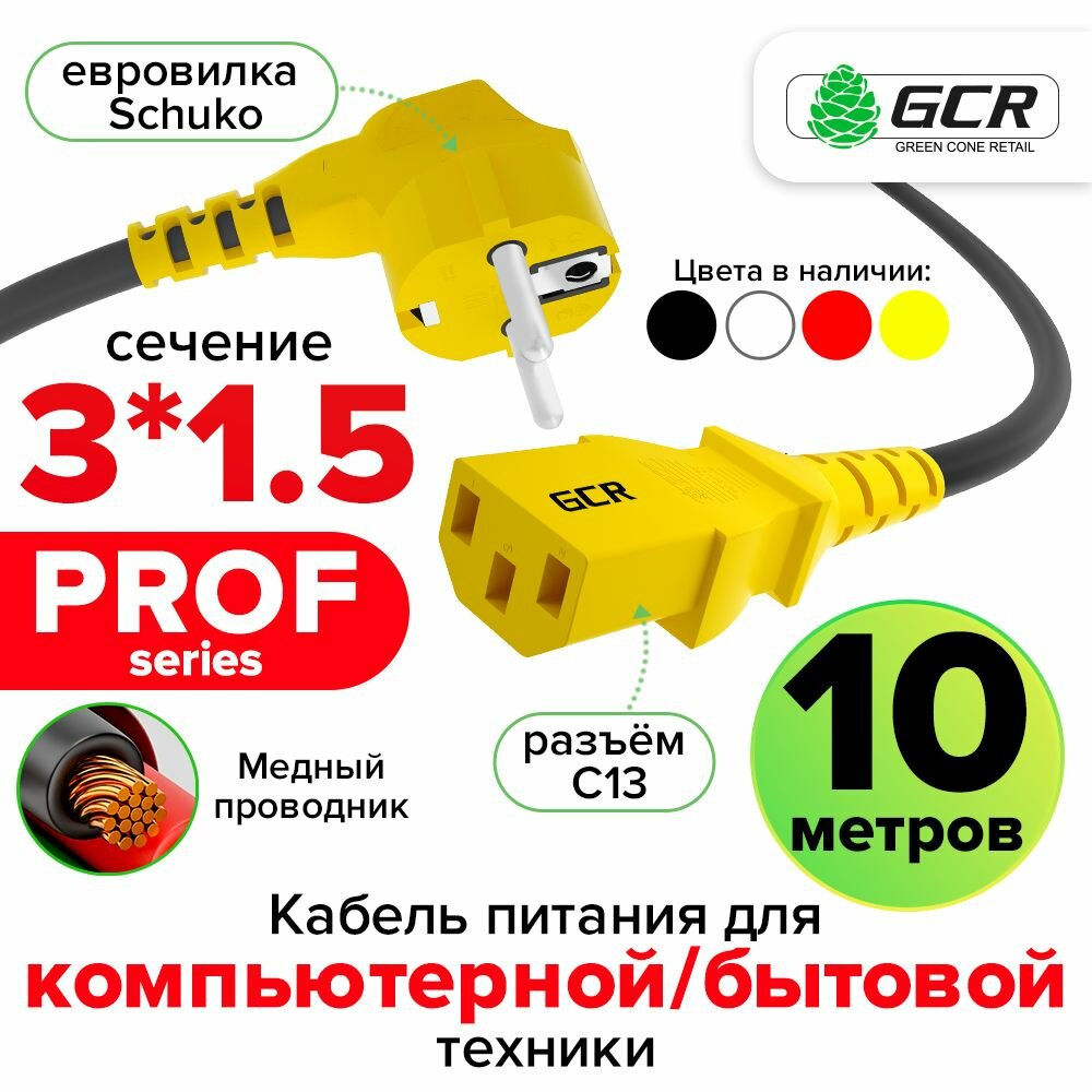 Длинный кабель питания 10 метров GCR PROF евровилка угловая Schuko - С13 черный кабель желтые коннекторы 3*1,5mm для подключения бытовых приборов длинный шнур