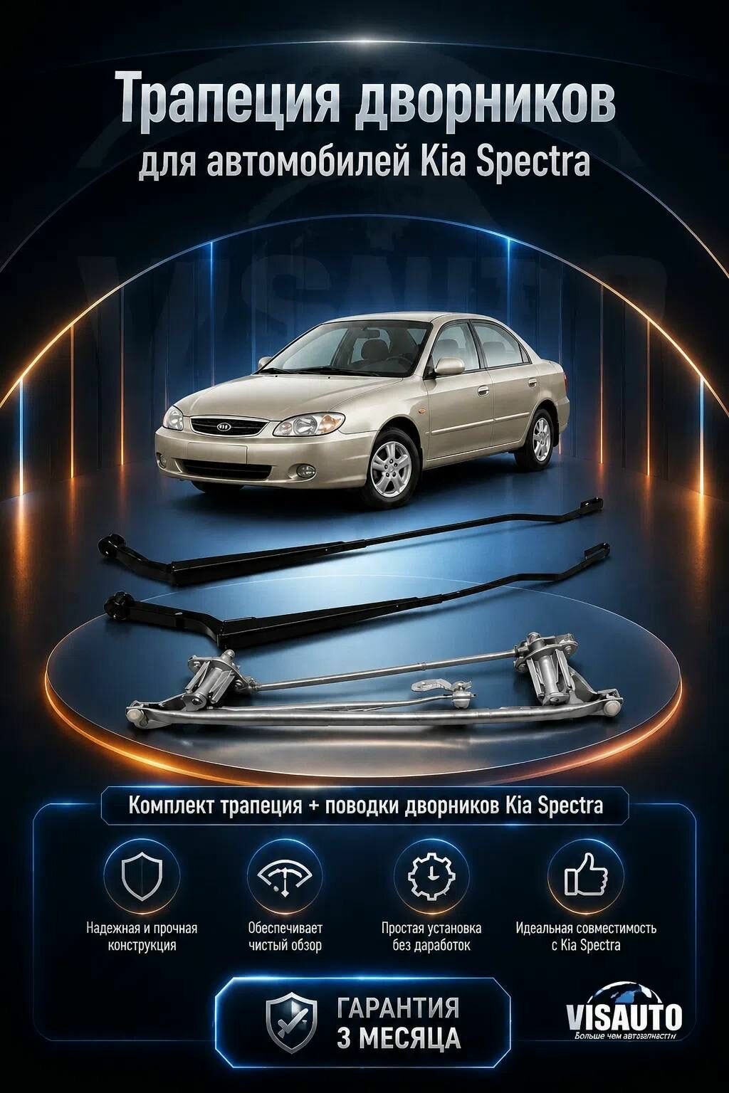 Комплект трапеция + поводки дворников Kia spectra киа спектра Spectra Shuma 2 , арт 0k2a167360c