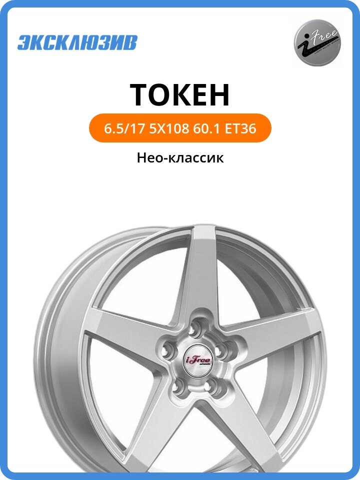 Колесный диск iFree Токен 6.5x17 5x108 DIA60.1 ET36 Нео-классик